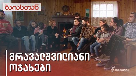 მრავალშვილიანი ოჯახები ბაიასთან Youtube