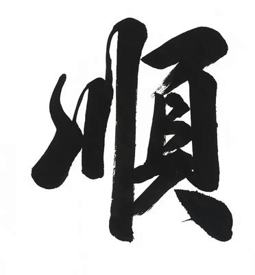 顺字图片霸气 超清顺字图片头像 顺字图片头像 第4页 大山谷图库