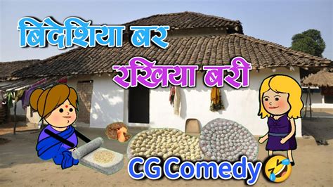 रखिया बरी 🤣 Chhattisgarhi Cartoon Comedy Cg Joy Toons Youtube