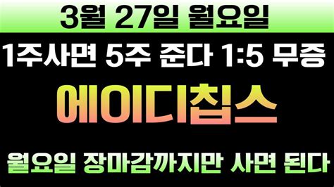 에이디칩스 🚨긴급속보🚨15 무상증자 터졌다 월요일 3시30분까지사야만 1주사면 5주준다 무조건 쓸어담아라 금약 박순혁이사 삼프로tv 선대인tv 코스모화학 나노신소재