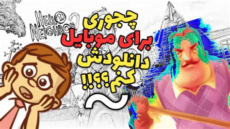 آموزش دانلود بازی سلام همسایه