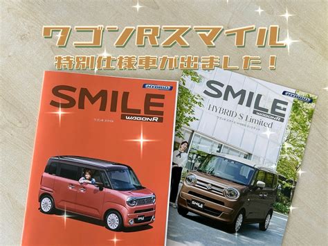 ワゴンRスマイル特別仕様車登場です新車情報お店ブログ株式会社スズキ自販長野 スズキアリーナ信州長野北 Us STATION長野