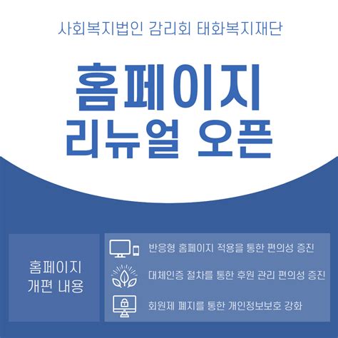 태화복지재단 홈페이지 리뉴얼 오픈 안내 소식 공지사항