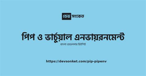 পিপ ও ভার্চুয়াল এনভায়রনমেন্ট ডেভ সংকেত