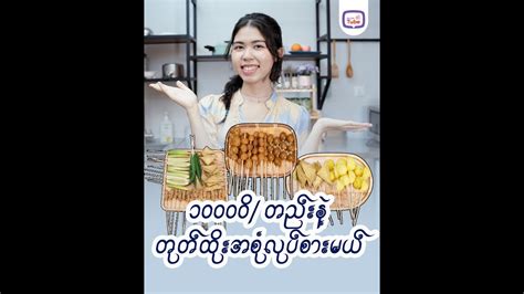 မြန်မာငွေ ၁၀၀၀၀ တည်းနဲ့ တုတ်ထိုးအစုံလုပ်စားမယ် Youtube