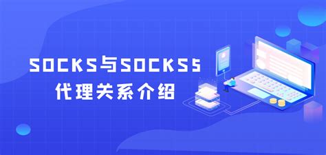 SOCKS与SOCKS 代理关系介绍 知乎