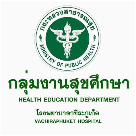 กลุ่มงานสุขศึกษา โรงพยาบาลวชิระภูเก็ต Amphoe Muang Phuket