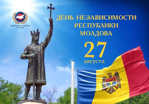 С Днем независимости Республики Молдова Федерация Мигрантов России