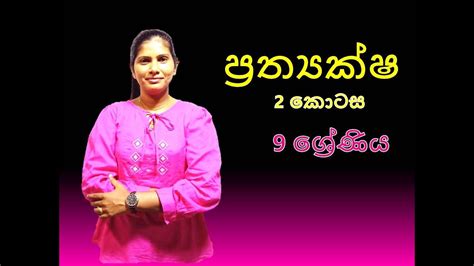 ප්‍රත්‍යක්ෂ 2 කොටස 9 ‌ශ්‍රේණිය ප්‍රත්‍යක්ෂ පුළුවන් කරන්න ගත්ත