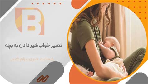 تعبیر خواب شیر دادن به بچه از نظر حضرت یوسف، امام صادق، ابن سیرین