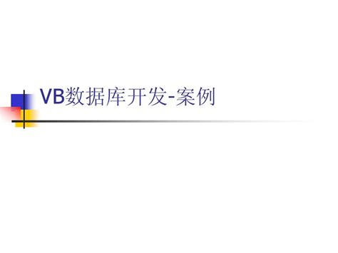 VB数据库开发 word文档在线阅读与下载 无忧文档