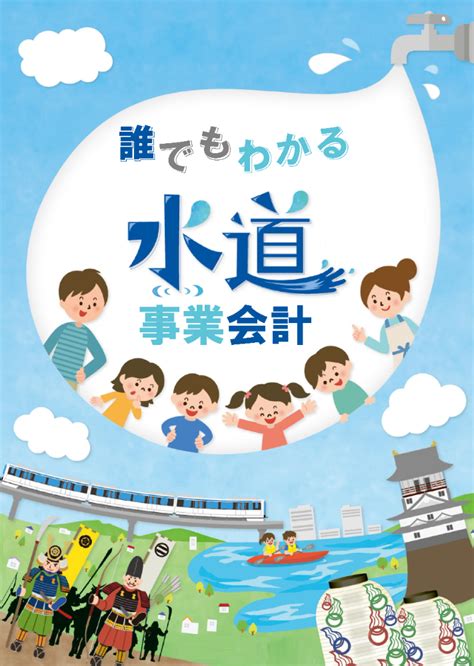 誰でもわかる水道事業会計愛知中部水道企業団