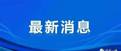 信宜最新人事任免涉及到这些岗位 职务 市政府 林春永
