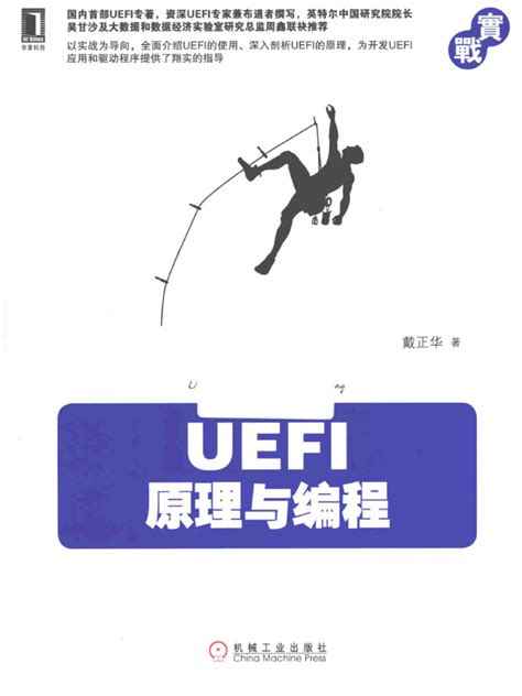 Uefi原理与编程 戴正华 著 机械工业出版社 完整版 Pdf