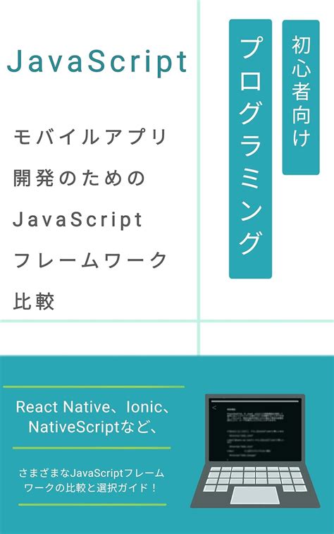 Jp モバイルアプリ開発のためのjavascriptフレームワーク比較 React Native、ionic、nativescriptなど、さまざまな