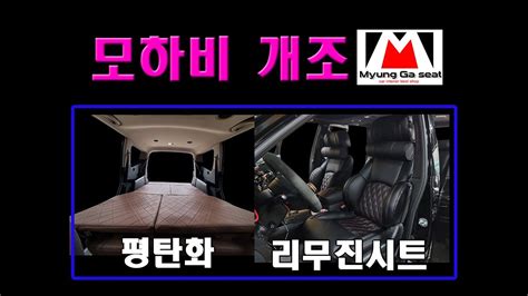 모하비 2열 시트 평탄화 개조차박차박캠핑차크닉캠핑카개조and 리무진시트and워크인 릴레이 개조 작업 리무진닷컴 Youtube