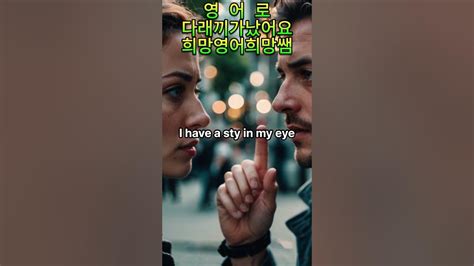 영어로 다래끼가생겼어요 생기초생활영어 생초보영어회화 생초보영어 생초보영어회화 입국심사영어 생초보영어 왕초보생활영어 기초영어 생기초영어 생기초영어회화