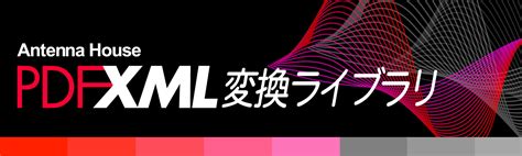 Pdfの内部のテキスト、表、図をxml形式に変換！ Pdfxml 変換ライブラリ