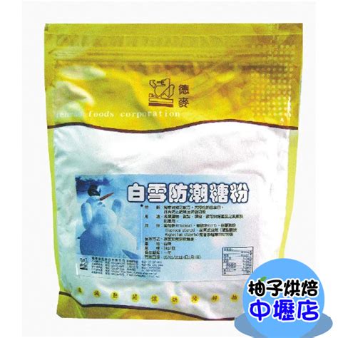 柚子烘焙材料德麥 白雪防潮糖粉 1kg 原包裝 雪白防潮糖粉 防潮糖粉 甜甜圈 甜點 蛋糕 慕斯 糖粉 裝飾糖粉 蝦皮購物