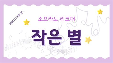 리코더악보 작은별 소프라노리코더연주 도레미파솔라연습 Youtube