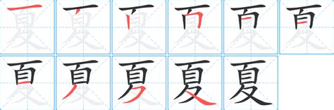 《夏》字笔顺、笔画、有几画 夏字怎么写