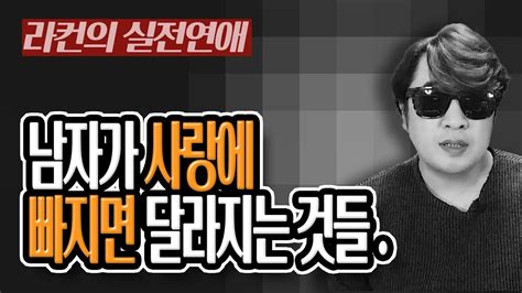 라컨 연애 남자가 여자를 사랑하면 반드시 하는 행동 중년 여성 연애의 모든 것 [중년의 연애] ㅣ중년 여성 연애 가이드 라이프컨설팅 Youtube