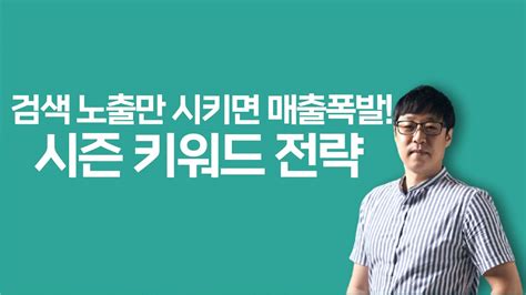 상위 1 사업자들만 알고 있는 네이버 시즌 키워드 마케팅 전략 Youtube