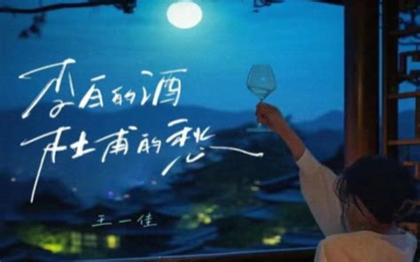 王一佳《李白的酒杜甫的愁》看透不如看淡 金鹰音乐社 金鹰音乐社 哔哩哔哩视频