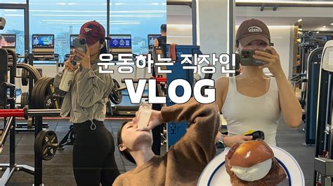 Vlog 건강한 다이어트 Ing 행복은 탄수화물에서 부터 530 Am 기상 새벽운동 직장인 치팅데이 아이엠