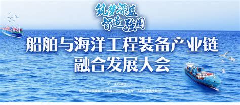 船舶与海洋工程装备产业链融合发展大会 中国镇江金山网 国家一类新闻网站