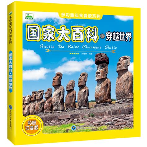 国家大百科穿越世界各国国家知识介绍书籍各个国家人文地理国旗图片认知启蒙绘本图画书儿童科普读物旅游环球国家地理百科全书虎窝淘