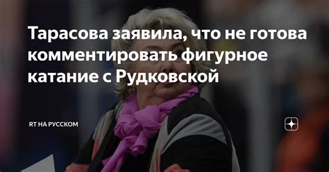 Тарасова заявила что не готова комментировать фигурное катание с Рудковской Rt на русском Дзен