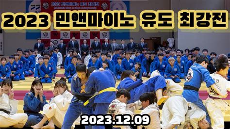 2023 민앤마이노 유도최강전 과연 누가 최강일지 전국 민앤마이노 지점들의 대결 하남유도장 미사유도 Youtube