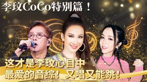 【李玟特别篇】这才是李玟coco最爱的音综！能跟邓紫棋谭咏麟谈心合作音乐！每一个舞台都值得回忆！李玟 Coco 音乐 Youtube