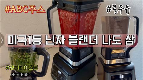 샤크 닌자 블렌더 개봉기and사용법 이거 꼭 사세요 유명한덴 이유가 있어요 올인원 푸드프로세서bn800 Youtube