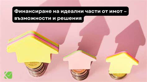 Съсобственост и кредит Как се финансират идеални части от имот Mkk