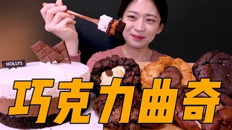 【sinae的今日份】巧克力脑袋集合！！5种不同口味的巧克力曲奇大王和巧克力蛋糕~ Youtube