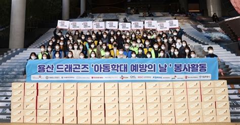 Cj Cgv 등 봉사단체 용산 드래곤즈 아동학대 예방 캠페인 진행