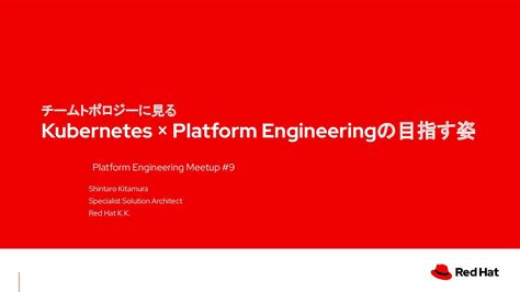 チームトポロジーに見るkubernetes×platformengineeringの目指す姿 Team Topologies