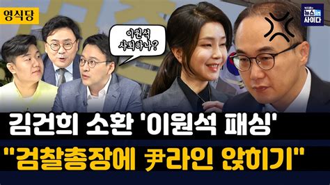 이원석 패싱 김건희 소환 항명·쿠데타로 여겨질 일 당장 사퇴해도 무방 검찰총장 윤석열 라인으로 교체하나 주도권