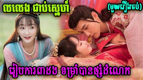 លលេង ជាប់ស្នេហ៍ មួយរឿងចប់ រឿងបុរាណចិន ល្អមេីល ឌឺគ្នាខ្លាំងណាស់ វ៉ៃគ្នាក៏សាហាវ Youtube
