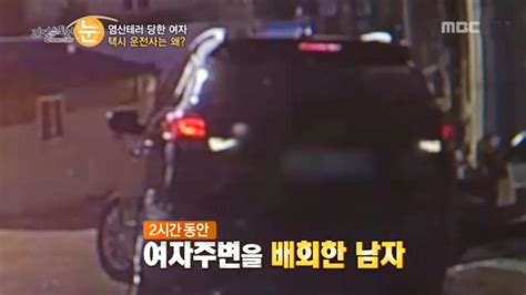 356회 염산테러 당한 여자 택시운전사는 왜 다시보기 리얼스토리 눈 만나면 좋은 친구 Mbc