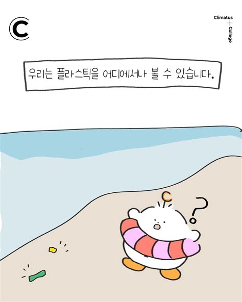 닥터씨의 기후만화 7편 굿바이 플라스틱 기후변화 다양한 이야기