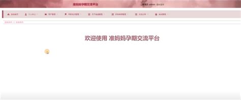 计算机毕业设计springboot准妈妈孕期交流平台 基于spring Boot的准妈妈孕期互动交流平台设计与实现 Spring Boot架构