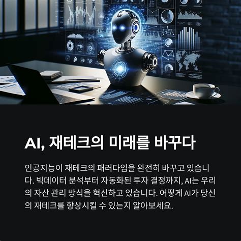 인공지능이 바꾸는 재테크의 미래