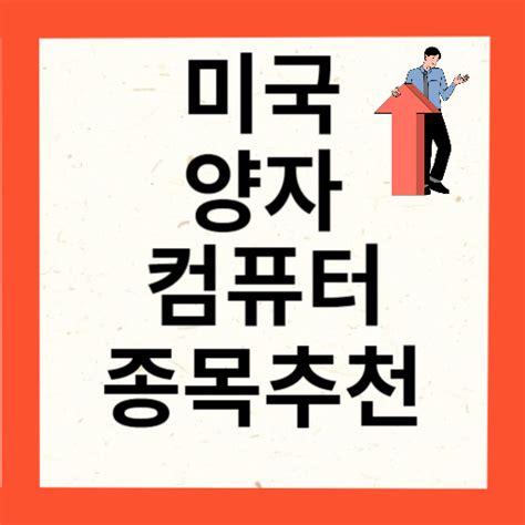 미국 양자컴퓨터 관련주 Top 5