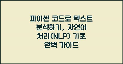 파이썬 코드로 텍스트 분석하기 자연어 처리nlp 기초 완벽 가이드