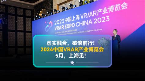 虚实融合，破浪前行！ 2024中国vrar产业博览会，5月，上海见！ Vrar星球