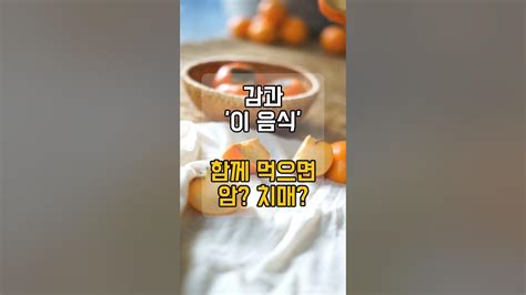 감과 이 음식 함께먹으면 암 치매 건강한 음식 먹는 방법 건강정보 건강 건강관리 Youtube