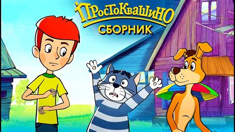 Новое Простоквашино ВСЕ новые серии Союзмультфильм Hd Youtube